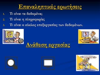 Βασικές Έννοιες της Πληροφορικής | PPT