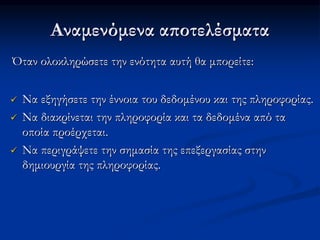 Βασικές Έννοιες της Πληροφορικής | PPT
