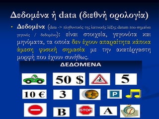 Βασικές Έννοιες της Πληροφορικής | PPT