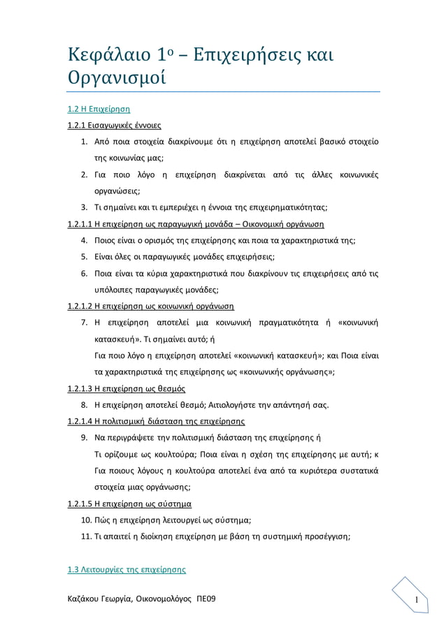 αοδε κεφάλαιο 1ο | PDF