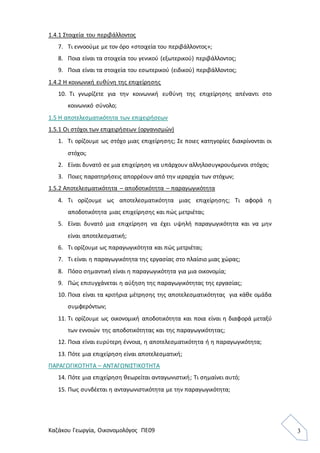 αοδε κεφάλαιο 1ο | DOCX