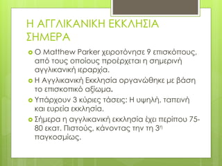 αγγλικανική εκκλησία (1) | PPTX