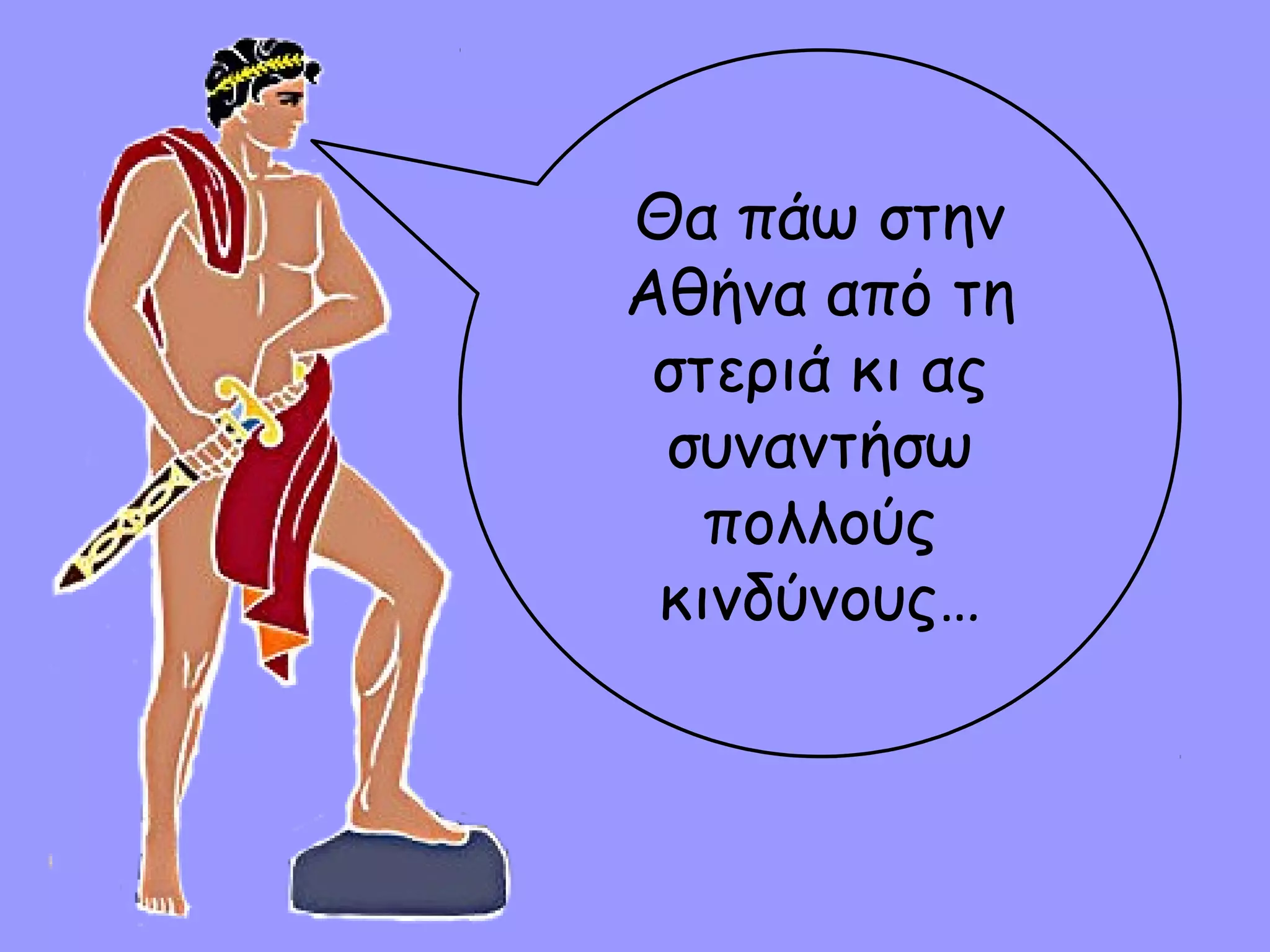 ΘΗΣΕΑΣ, ΤΟ ΒΑΣΙΛΟΠΟΥΛΟ ΤΗΣ ΤΡΟΙΖΗΝΑΣ-ΙΣΤΟΡΙΑ Γ ΤΑΞΗΣ | PPT