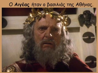 ΘΗΣΕΑΣ, ΤΟ ΒΑΣΙΛΟΠΟΥΛΟ ΤΗΣ ΤΡΟΙΖΗΝΑΣ-ΙΣΤΟΡΙΑ Γ ΤΑΞΗΣ | PPT