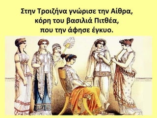 ΘΗΣΕΑΣ, ΤΟ ΒΑΣΙΛΟΠΟΥΛΟ ΤΗΣ ΤΡΟΙΖΗΝΑΣ-ΙΣΤΟΡΙΑ Γ ΤΑΞΗΣ | PPT