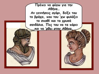 ΘΗΣΕΑΣ, ΤΟ ΒΑΣΙΛΟΠΟΥΛΟ ΤΗΣ ΤΡΟΙΖΗΝΑΣ-ΙΣΤΟΡΙΑ Γ ΤΑΞΗΣ | PPT