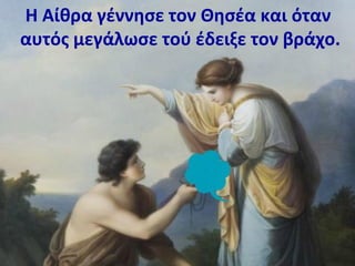 ΘΗΣΕΑΣ, ΤΟ ΒΑΣΙΛΟΠΟΥΛΟ ΤΗΣ ΤΡΟΙΖΗΝΑΣ-ΙΣΤΟΡΙΑ Γ ΤΑΞΗΣ | PPT