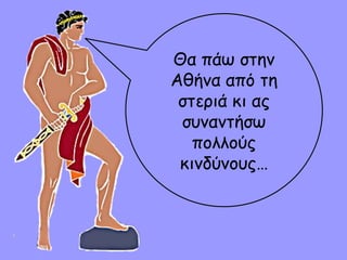 ΘΗΣΕΑΣ, ΤΟ ΒΑΣΙΛΟΠΟΥΛΟ ΤΗΣ ΤΡΟΙΖΗΝΑΣ-ΙΣΤΟΡΙΑ Γ ΤΑΞΗΣ | PPT