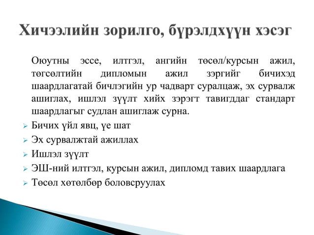 эрдэм шинжилгээний ажил бичих заавар