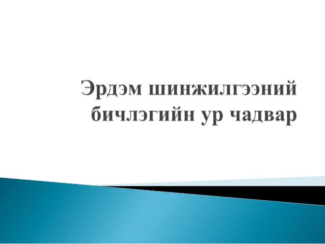 эрдэм шинжилгээний ажил бичих заавар