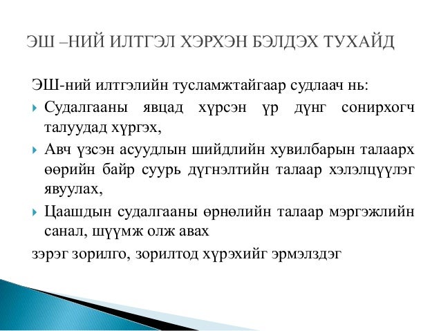 эрдэм шинжилгээний ажил бичих заавар