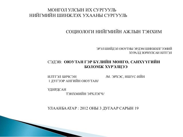 эрдэм шинжилгээний ажил бичих заавар