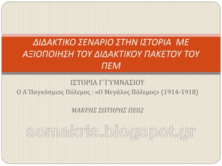 διδακτικο σεναριο στην ιστορια με αξιοποιηση του διδακτικου πακετου του ...