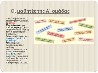 διδακτικο σεναριο στην ιστορια με αξιοποιηση του διδακτικου πακετου του ...