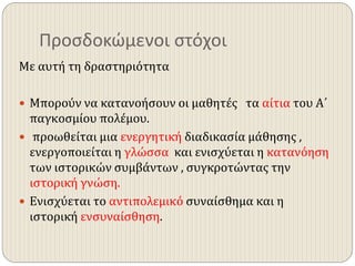 διδακτικο σεναριο στην ιστορια με αξιοποιηση του διδακτικου πακετου του ...