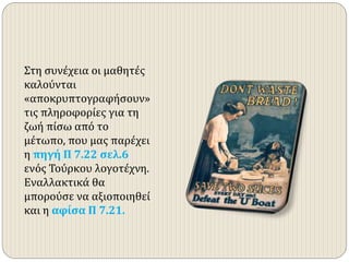 διδακτικο σεναριο στην ιστορια με αξιοποιηση του διδακτικου πακετου του ...