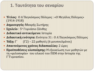 διδακτικο σεναριο στην ιστορια με αξιοποιηση του διδακτικου πακετου του ...
