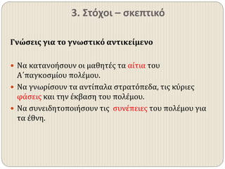 διδακτικο σεναριο στην ιστορια με αξιοποιηση του διδακτικου πακετου του ...