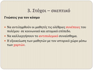 διδακτικο σεναριο στην ιστορια με αξιοποιηση του διδακτικου πακετου του ...