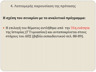 διδακτικο σεναριο στην ιστορια με αξιοποιηση του διδακτικου πακετου του ...