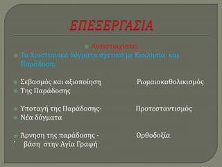 12. Τα ιδιαίτερα χαρακτηριστικά της Ορθοδοξίας | PPTX