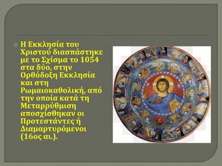 12. Τα ιδιαίτερα χαρακτηριστικά της Ορθοδοξίας | PPTX