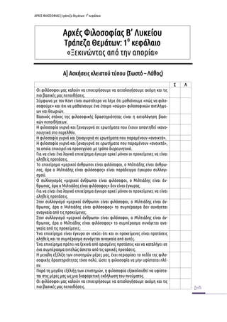 Αρχές Φιλοσοφίας Β' Λυκείου - Τράπεζα Θεμάτων: 1ο κεφάλαιο | PDF