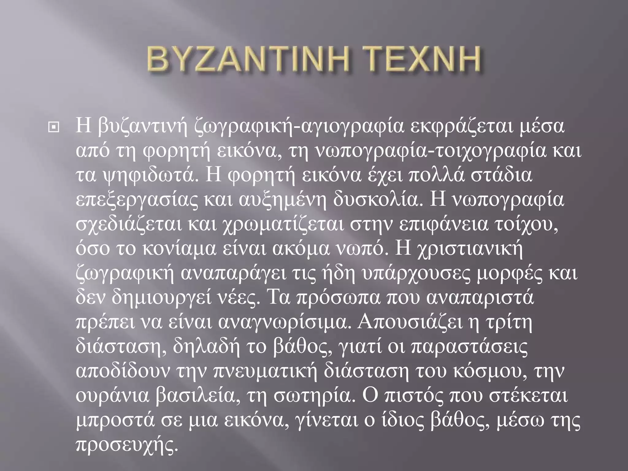 η εξελιξη-της-χριστιανικης-τέχνης-στην-ανατολη-και-στη-δύση (1) | PPTX