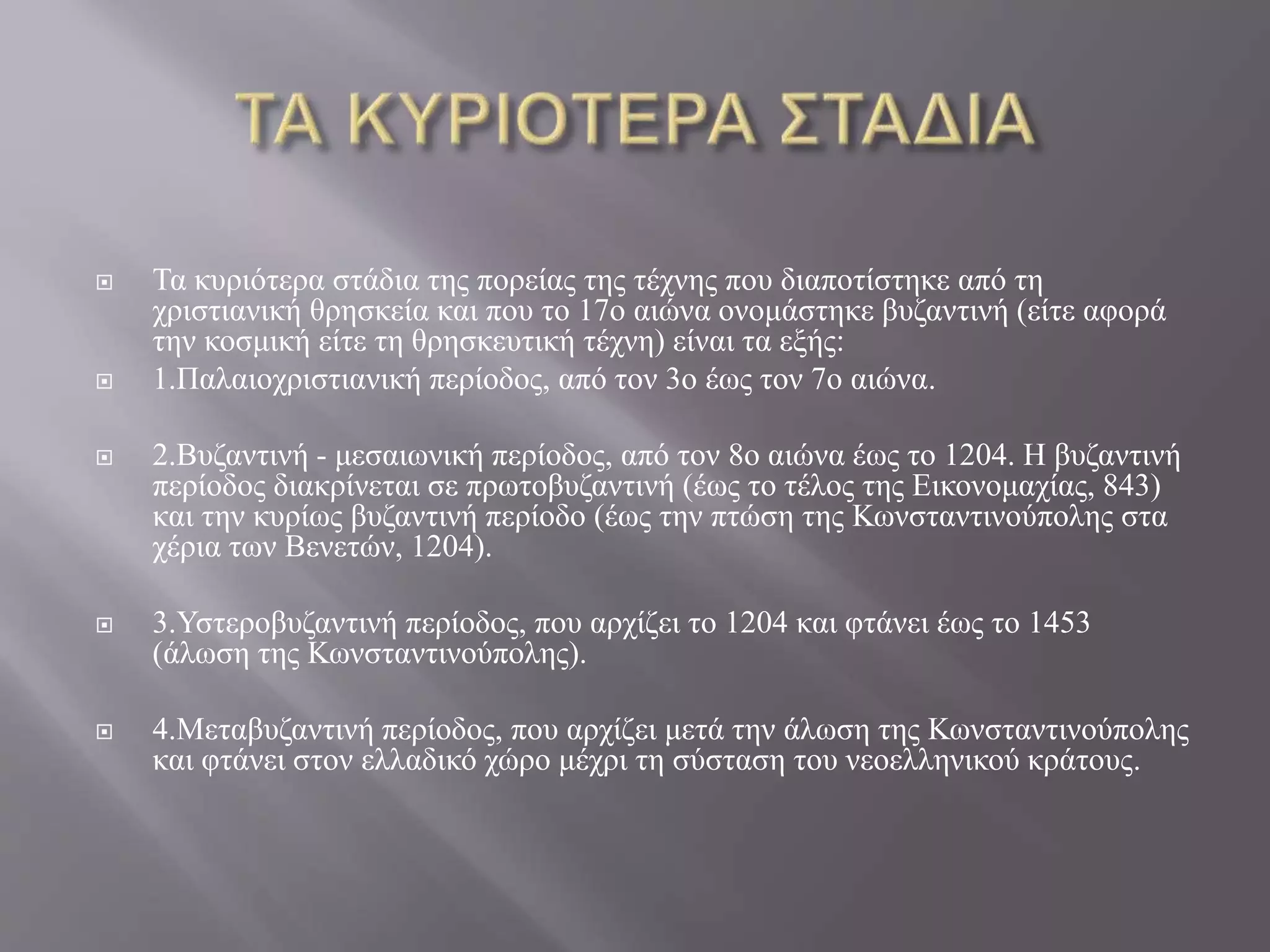 η εξελιξη-της-χριστιανικης-τέχνης-στην-ανατολη-και-στη-δύση (1) | PPTX
