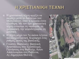 η εξελιξη-της-χριστιανικης-τέχνης-στην-ανατολη-και-στη-δύση (1) | PPTX