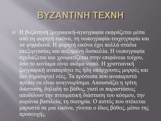 η εξελιξη-της-χριστιανικης-τέχνης-στην-ανατολη-και-στη-δύση (1) | PPTX