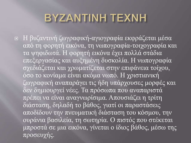 η εξελιξη-της-χριστιανικης-τέχνης-στην-ανατολη-και-στη-δύση (1) | PPTX