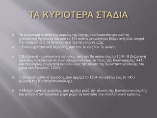 η εξελιξη-της-χριστιανικης-τέχνης-στην-ανατολη-και-στη-δύση (1) | PPTX