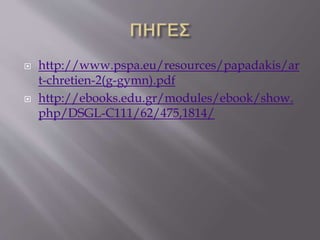 η εξελιξη-της-χριστιανικης-τέχνης-στην-ανατολη-και-στη-δύση (1) | PPTX