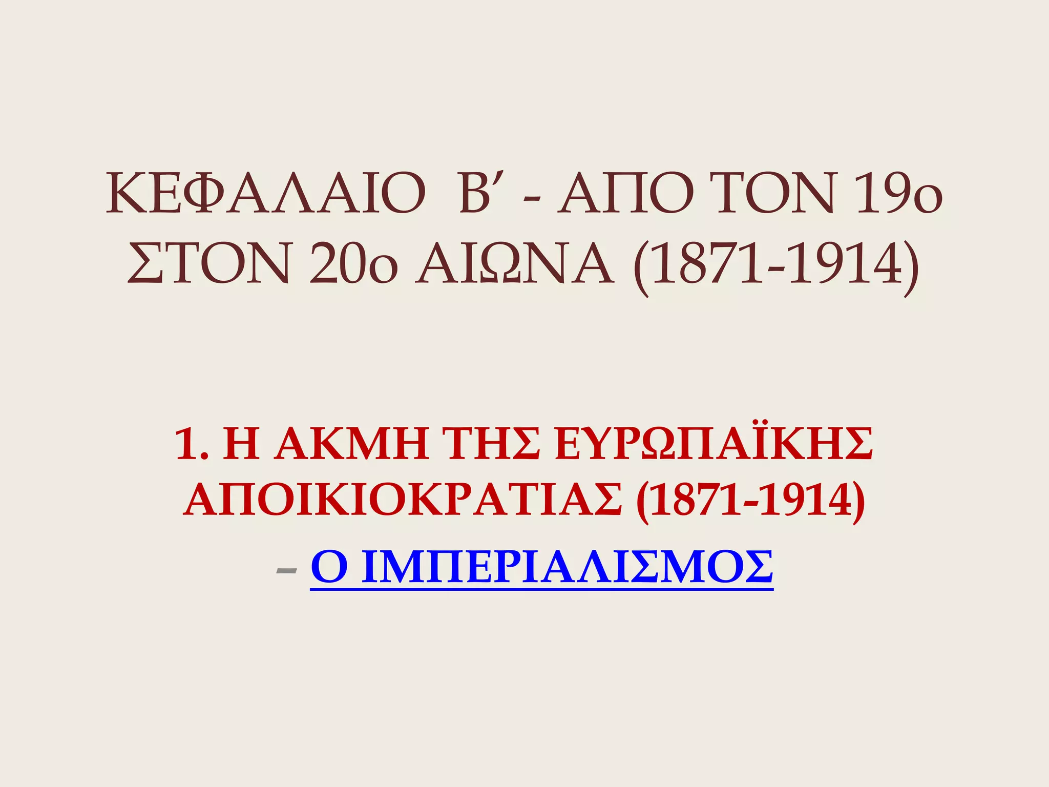 β 1. η ακμη της ευρωπαϊκης αποικιοκρατιας (1871 1914) | PPTX