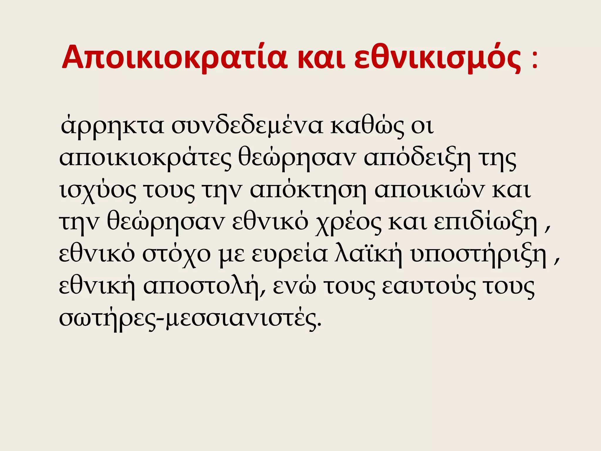 β 1. η ακμη της ευρωπαϊκης αποικιοκρατιας (1871 1914) | PPTX
