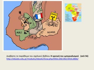 β 1. η ακμη της ευρωπαϊκης αποικιοκρατιας (1871 1914) | PPTX