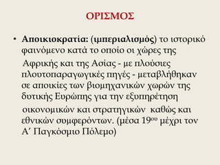 β 1. η ακμη της ευρωπαϊκης αποικιοκρατιας (1871 1914) | PPTX