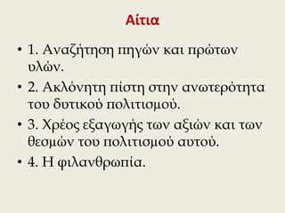 β 1. η ακμη της ευρωπαϊκης αποικιοκρατιας (1871 1914) | PPTX