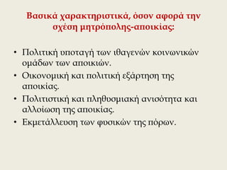 β 1. η ακμη της ευρωπαϊκης αποικιοκρατιας (1871 1914) | PPTX