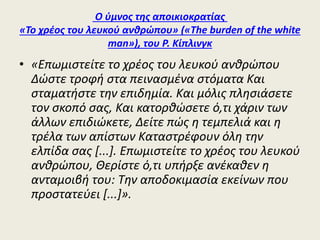 β 1. η ακμη της ευρωπαϊκης αποικιοκρατιας (1871 1914) | PPTX