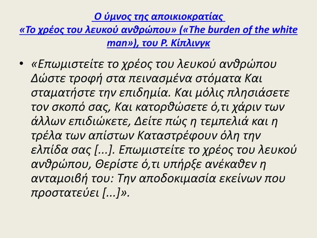 β 1. η ακμη της ευρωπαϊκης αποικιοκρατιας (1871 1914) | PPTX