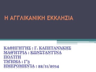 η αγγλικανικη-εκκλησια (1) | PPTX