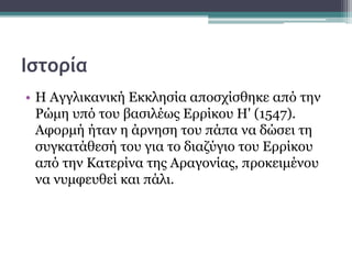 η αγγλικανικη-εκκλησια (1) | PPTX