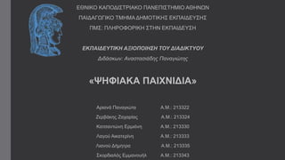 Ψηφιακά παιχνίδια στην εκπαίδευση | PPT