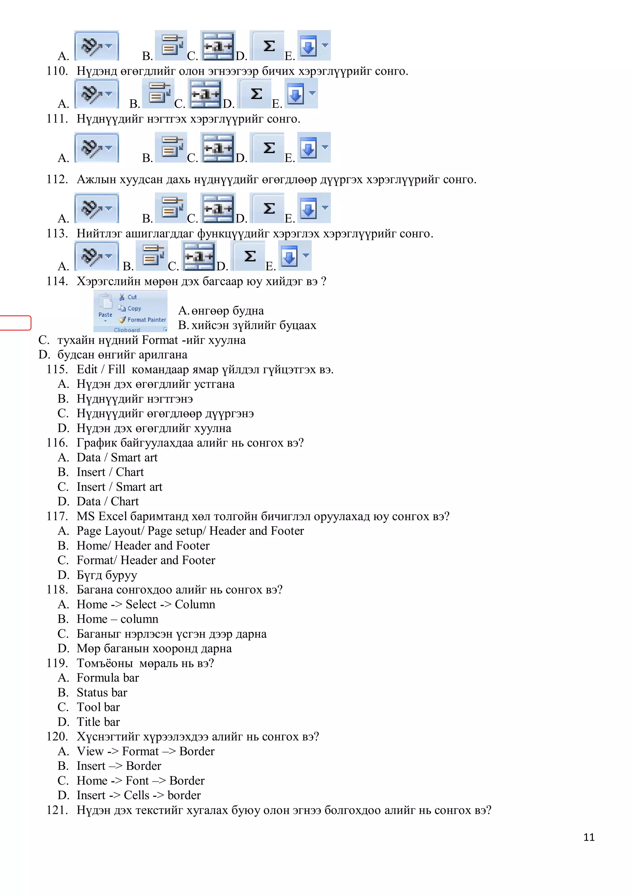 мэдээллийн технологи 1 тест | PDF