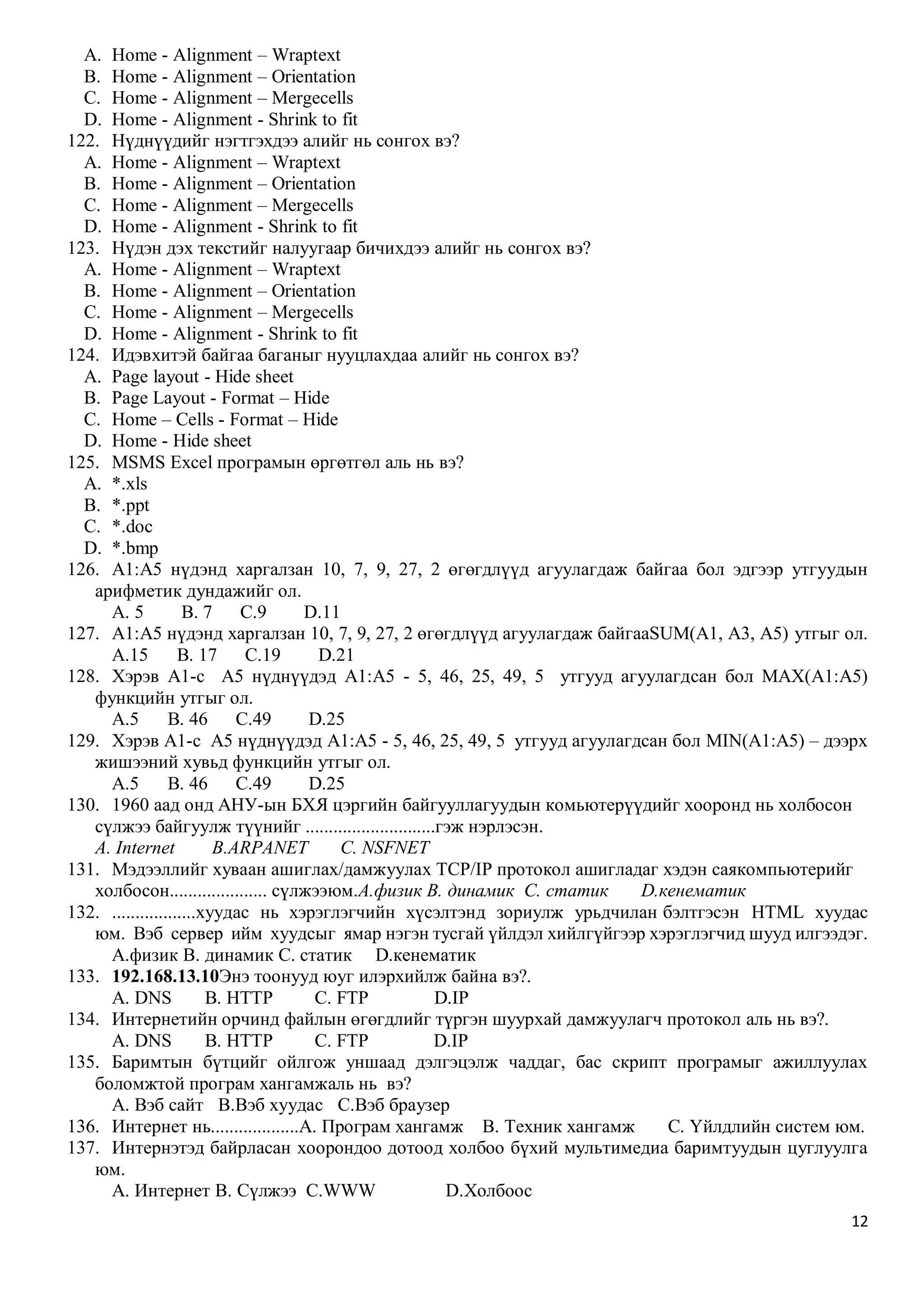мэдээллийн технологи 1 тест | PDF