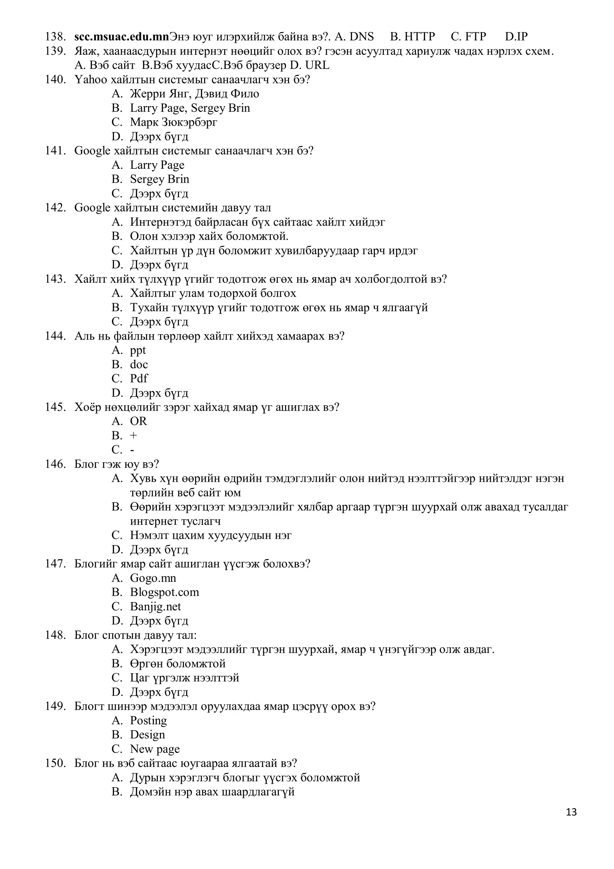 мэдээллийн технологи 1 тест | PDF
