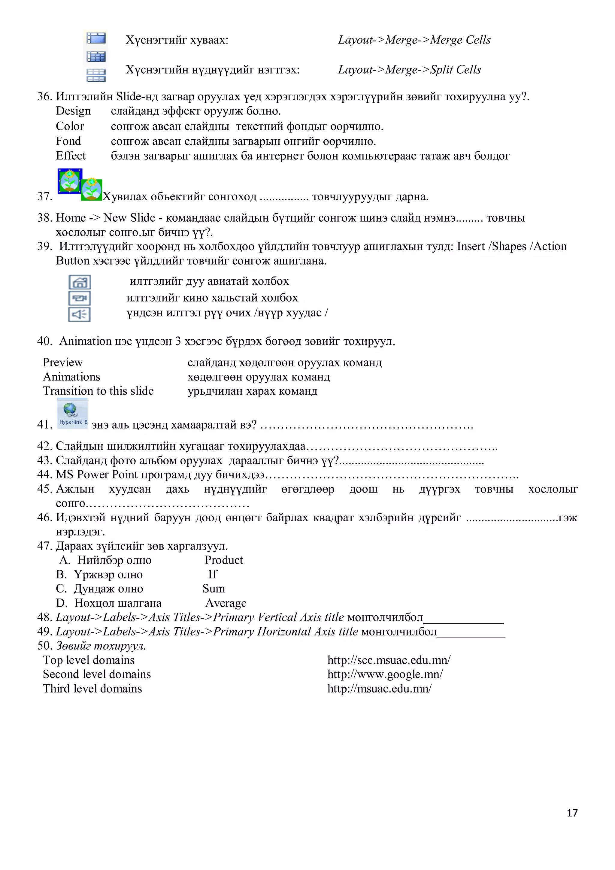 мэдээллийн технологи 1 тест | PDF