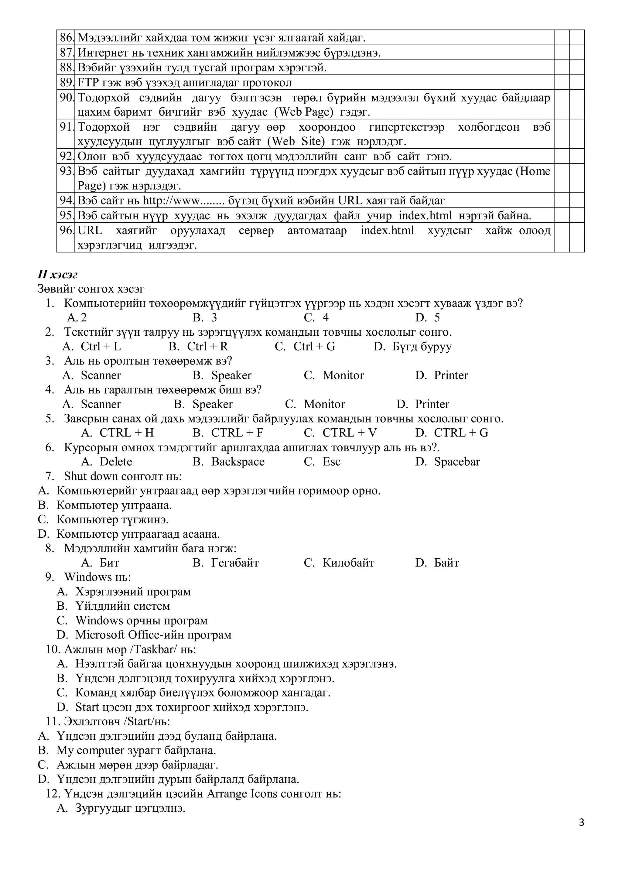 мэдээллийн технологи 1 тест | PDF